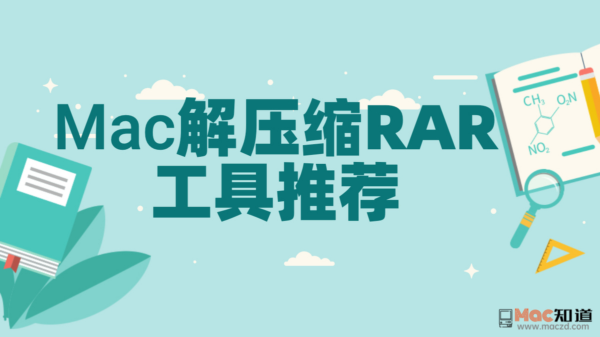 在 Mac 上解壓縮 RAR 檔案，這幾款免費軟體可以幫到你 - Mac知道